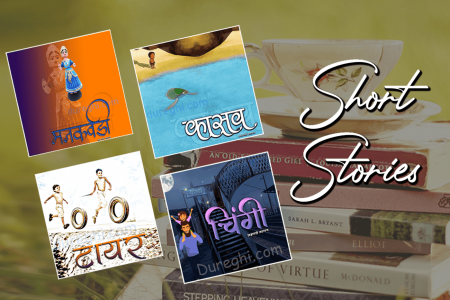 Best marathi stories|Poem|Katha |Kavita|Blog|Book Review